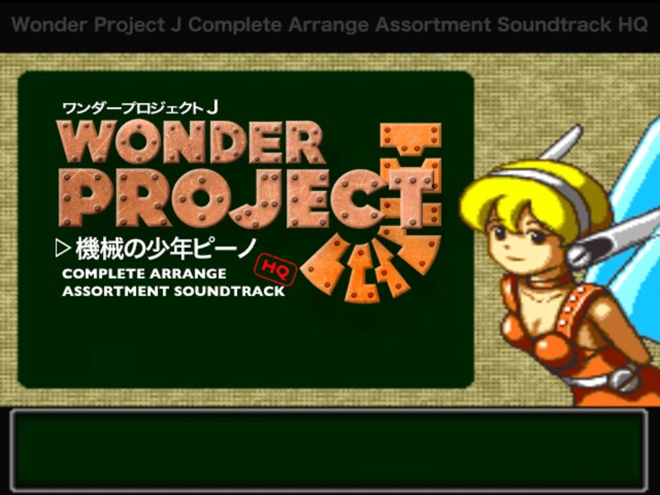 Wonder Project J Complete Arrange Assortment Soundtrack HQ 試聴サンプル8曲＋α ...
