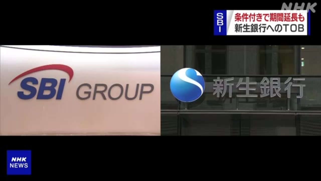 SBI HD 新生銀行へのTOB 条件付きで11月24日まで延長の方針 - ニコニコ動画
