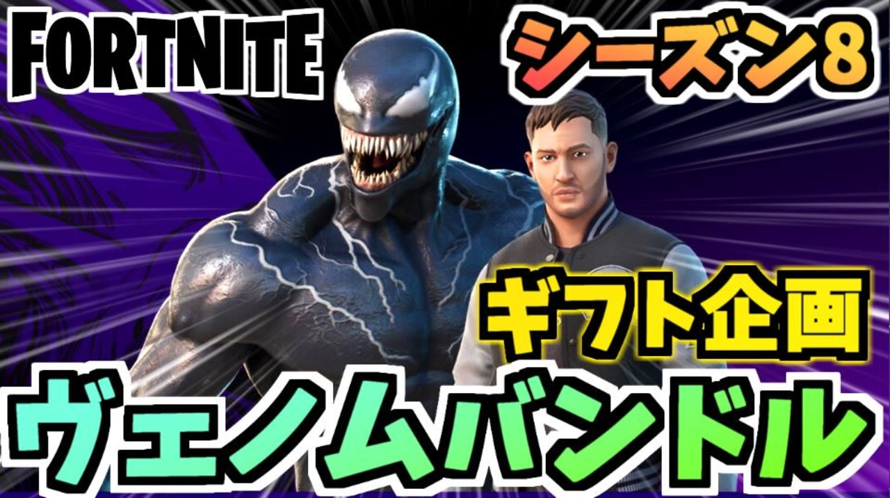 【フォートナイト】ギフト企画エディ・ブロック”ヴェノムバンドル”チャプター2シーズン8【Fortnite】 - ニコニコ動画
