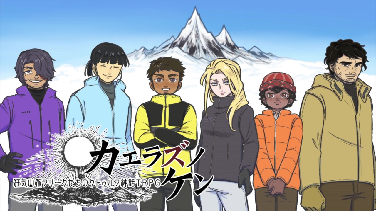 狂気山脈フリークたちのクトゥルフ神話TRPG 8合目（前半） - ニコニコ動画