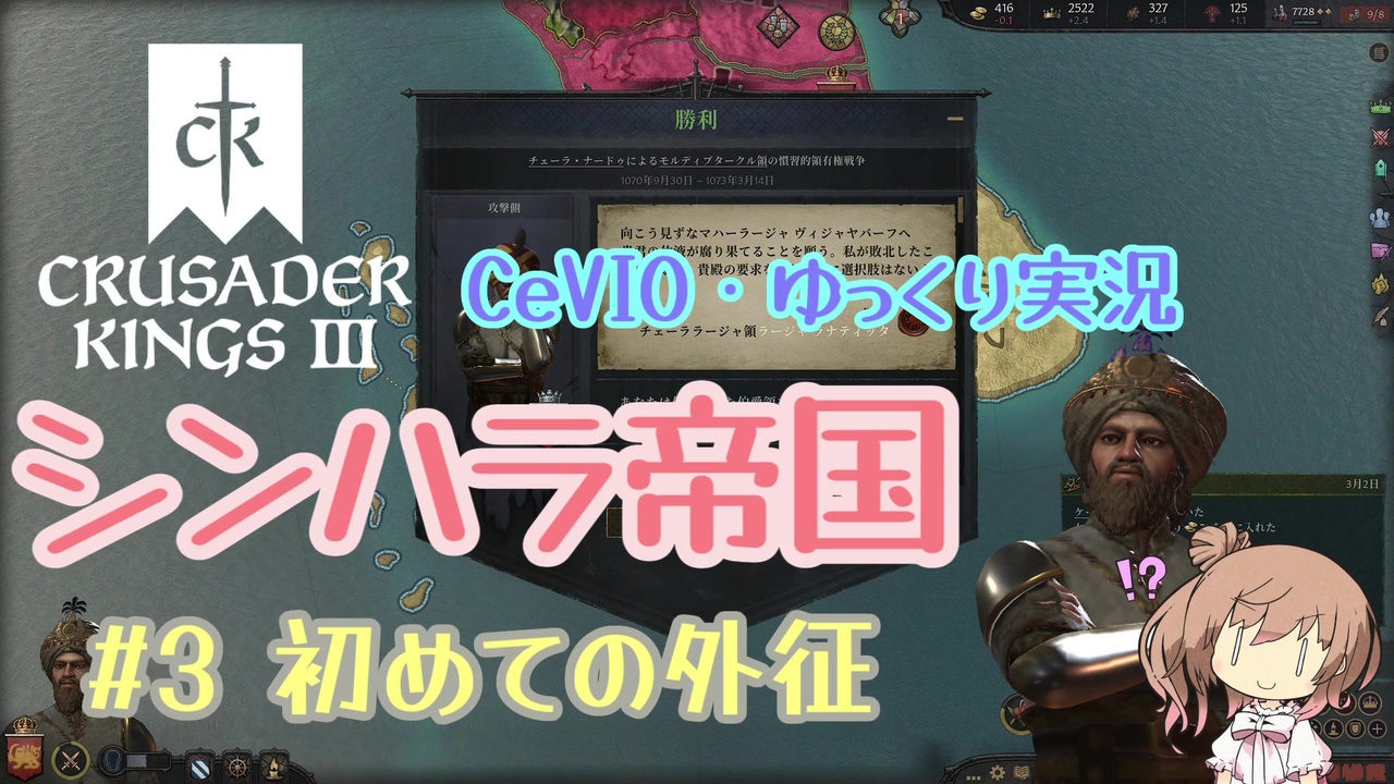 【CK3】シンハラ帝国【CeVIO実況】#3 - ニコニコ動画