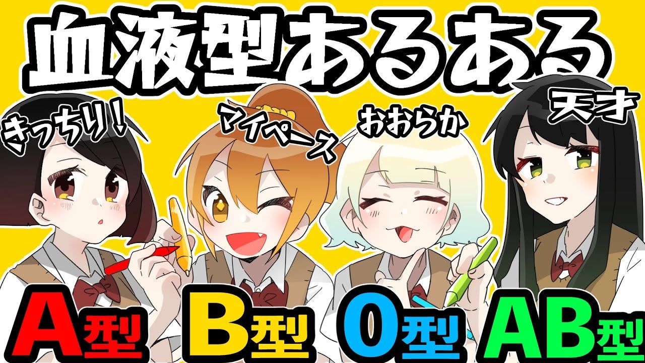 【アニメ】血液型あるある超総集編！！【血液型】 ニコニコ動画