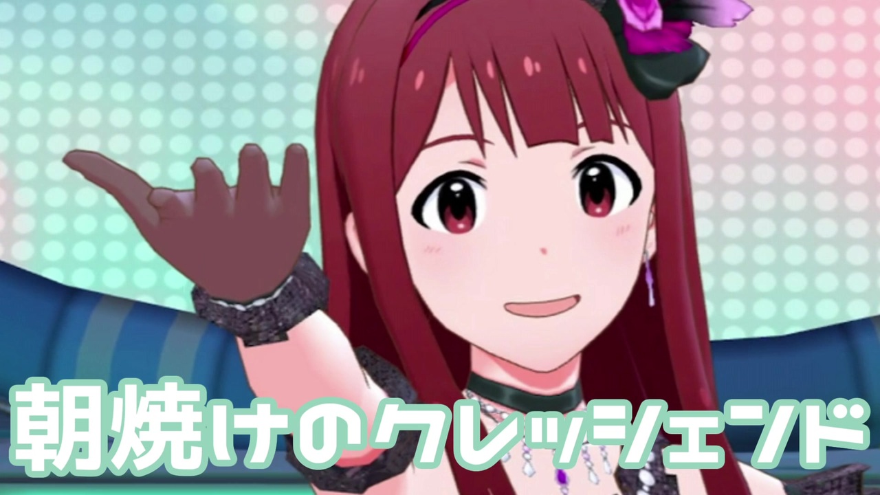 【ミリシタmv】朝焼けのクレッシェンドを鑑賞してみる。 ニコニコ動画