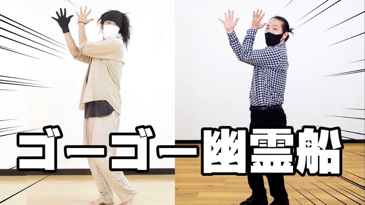 【RAB】抜き打ち！10年前の振り付け再現できるか！？ゴーゴー幽霊船【リアルアキバボーイズ】 - ニコニコ動画