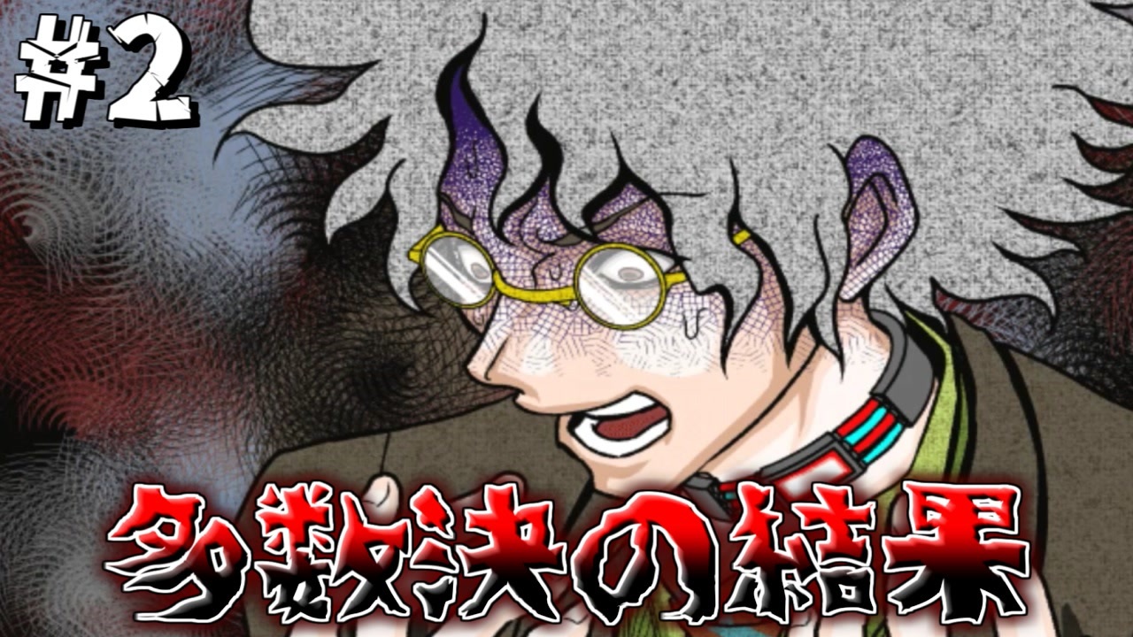 【実況】多数決で選ばれたらおしまいのデスゲーム【キミガシネ】part2 ニコニコ動画