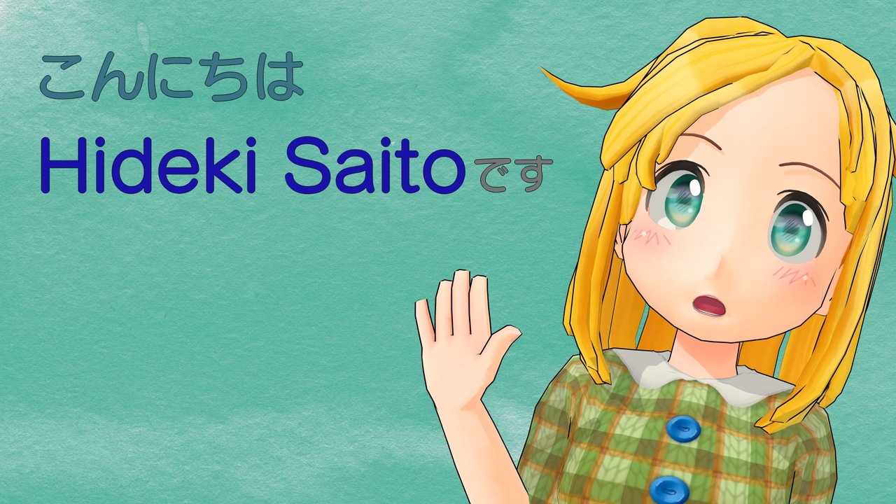 こんにちはHideki Saitoです - ニコニコ動画