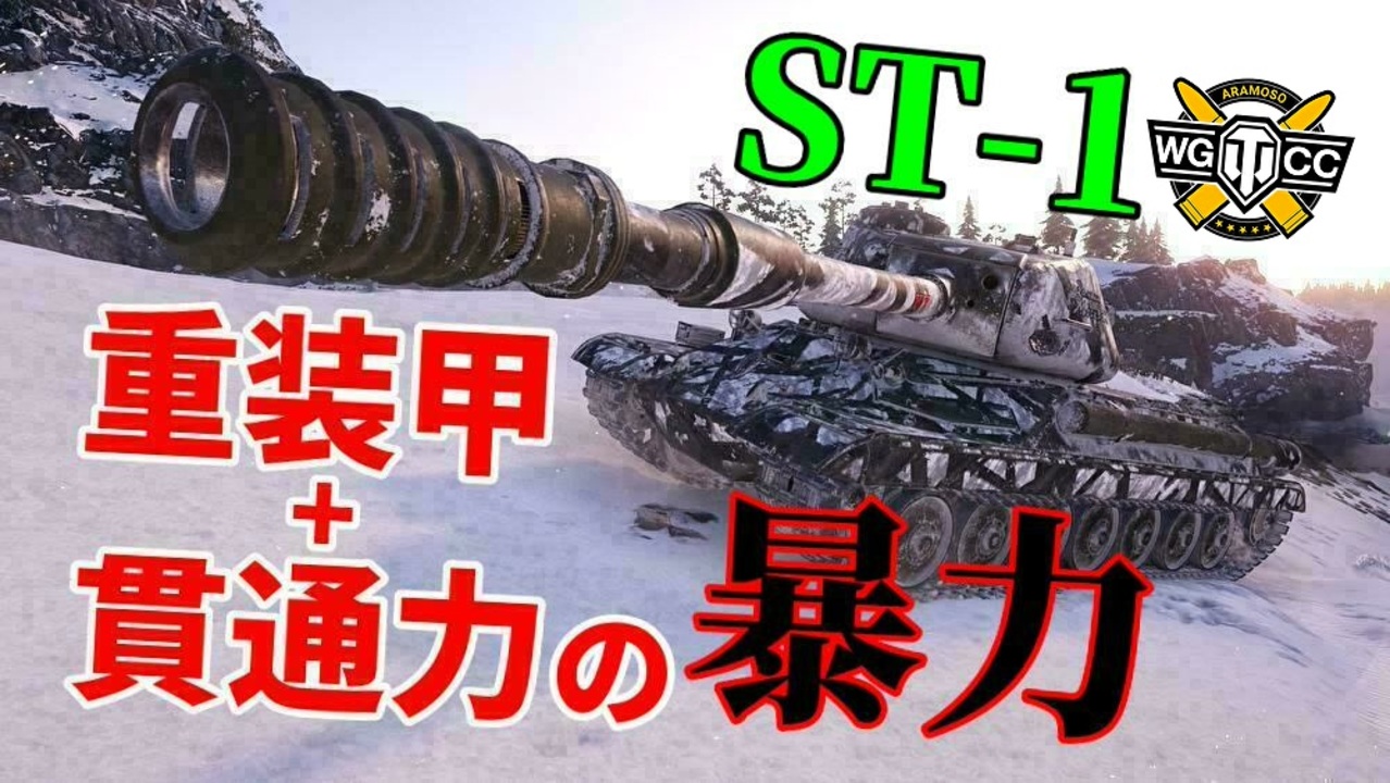 【WoT：ST-1】ゆっくり実況でおくる戦車戦Part1021 byアラモンド - ニコニコ動画