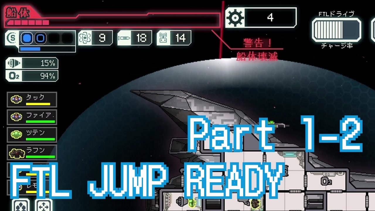 FTL JUMP READY part1-2 【VOICEROID実況プレイ】 - ニコニコ動画