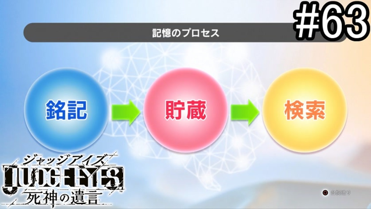 オンライン授業【JUDGE EYES：死神の遺言】#63 - ニコニコ動画