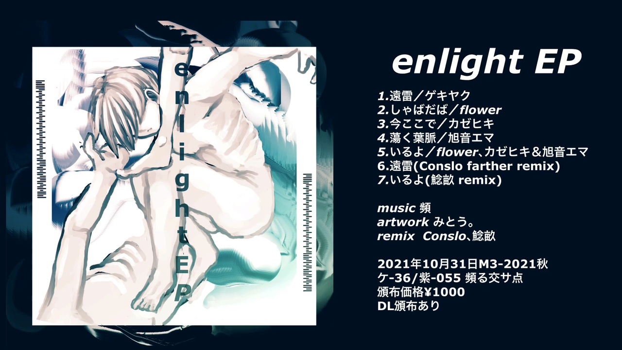【XFD】頻 1st EP「enlight EP」クロスフェード【M3-2021秋】 - ニコニコ動画