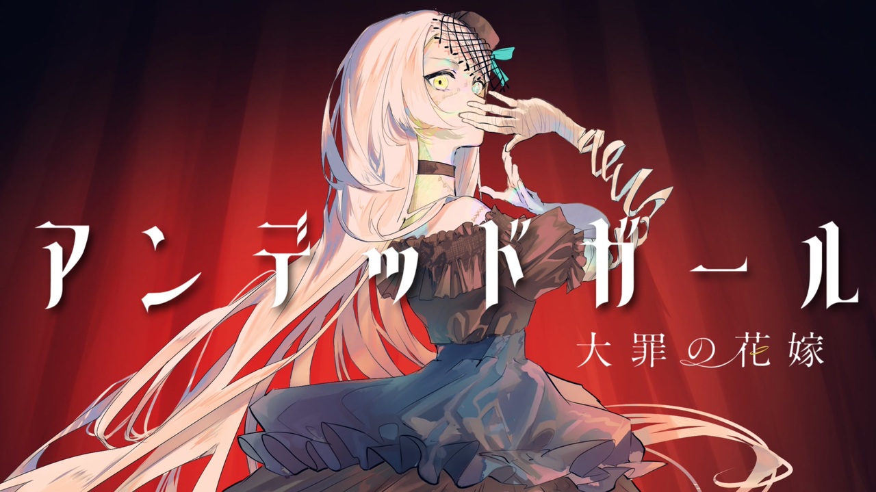 アンデッドガール / 豆腐メンタル.inc P feat. 初音ミク - ニコニコ動画