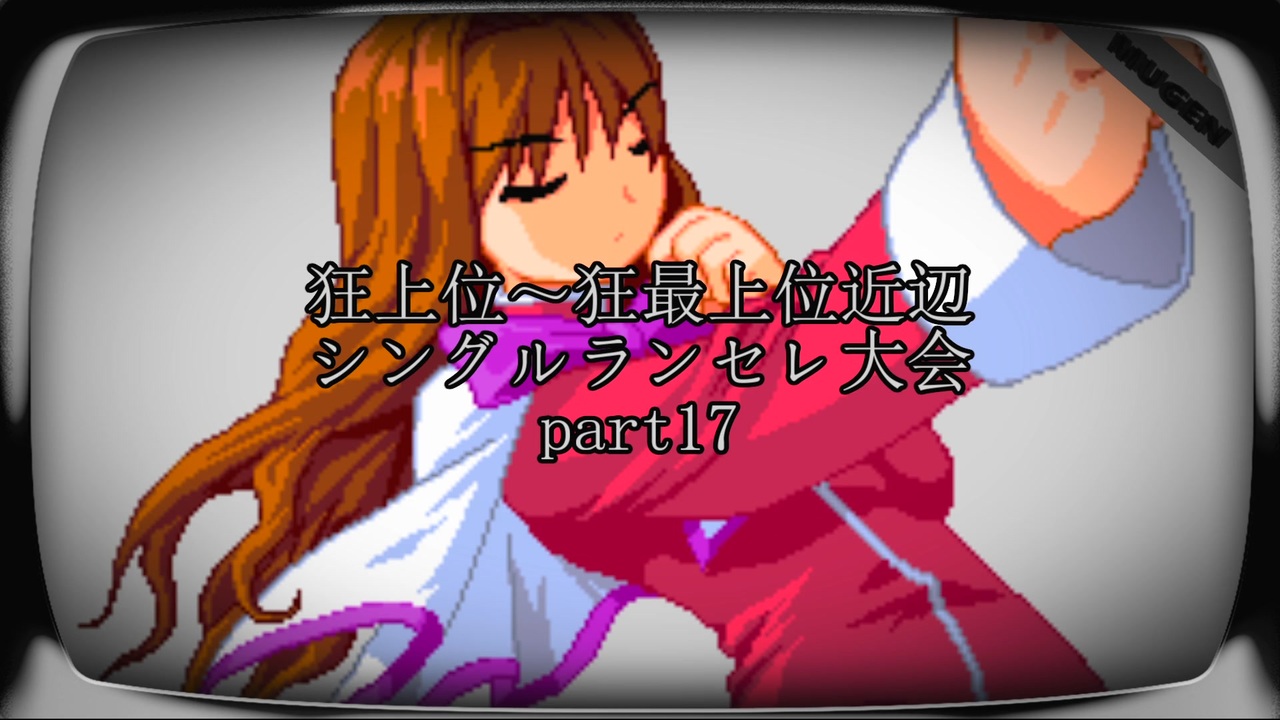 【mugen】狂上位～狂最上位近辺 シングルランセレ大会 Part17 ニコニコ動画