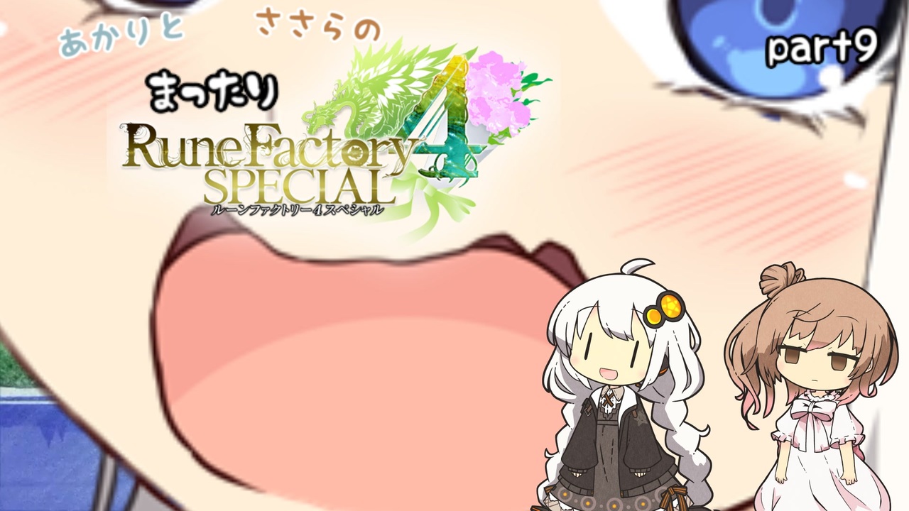 【ルーンファクトリー4SP】あかりとささらのまったりRF4 part9【CeVIOAI・VOICEROID実況】 - ニコニコ動画