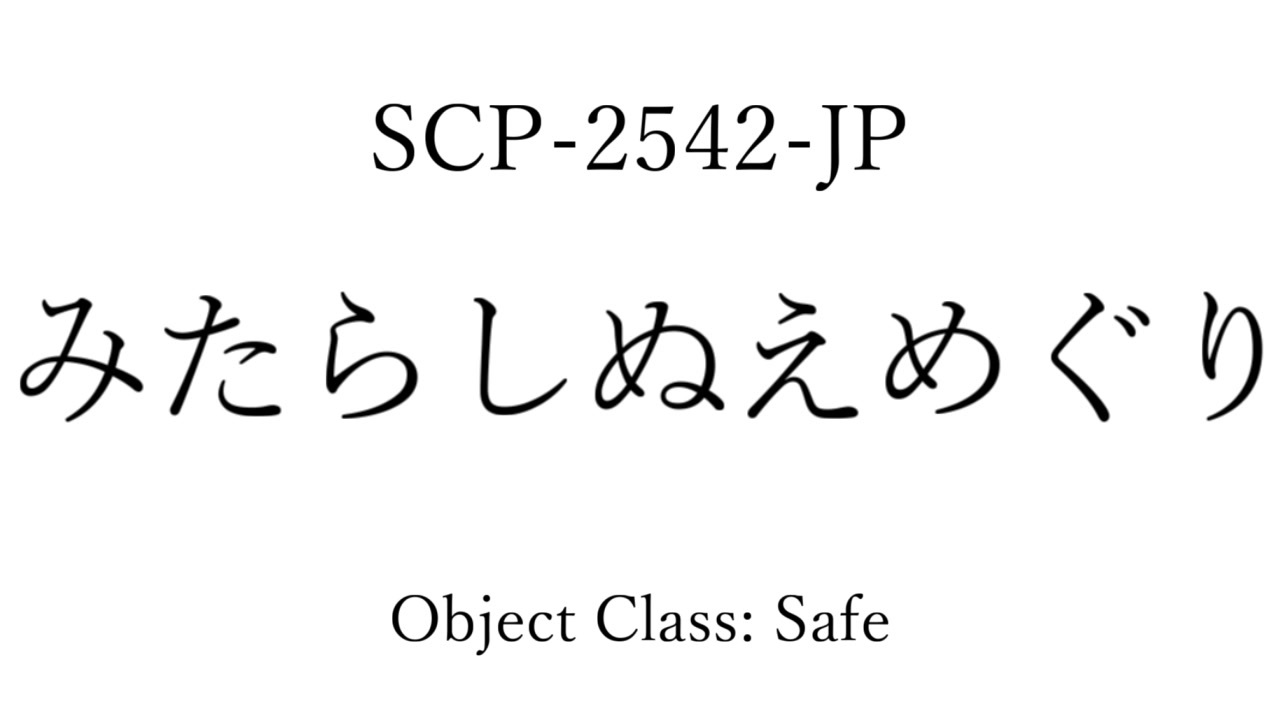 30秒でわかってくれSCP-2542-JP - ニコニコ動画