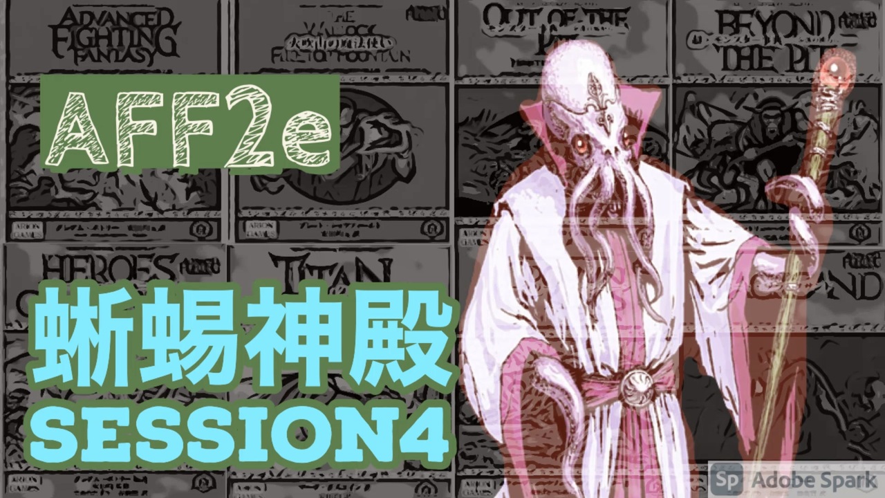 【AFF2e】蜥蜴神殿SESSION4【TRPGリプレイ】 - ニコニコ動画