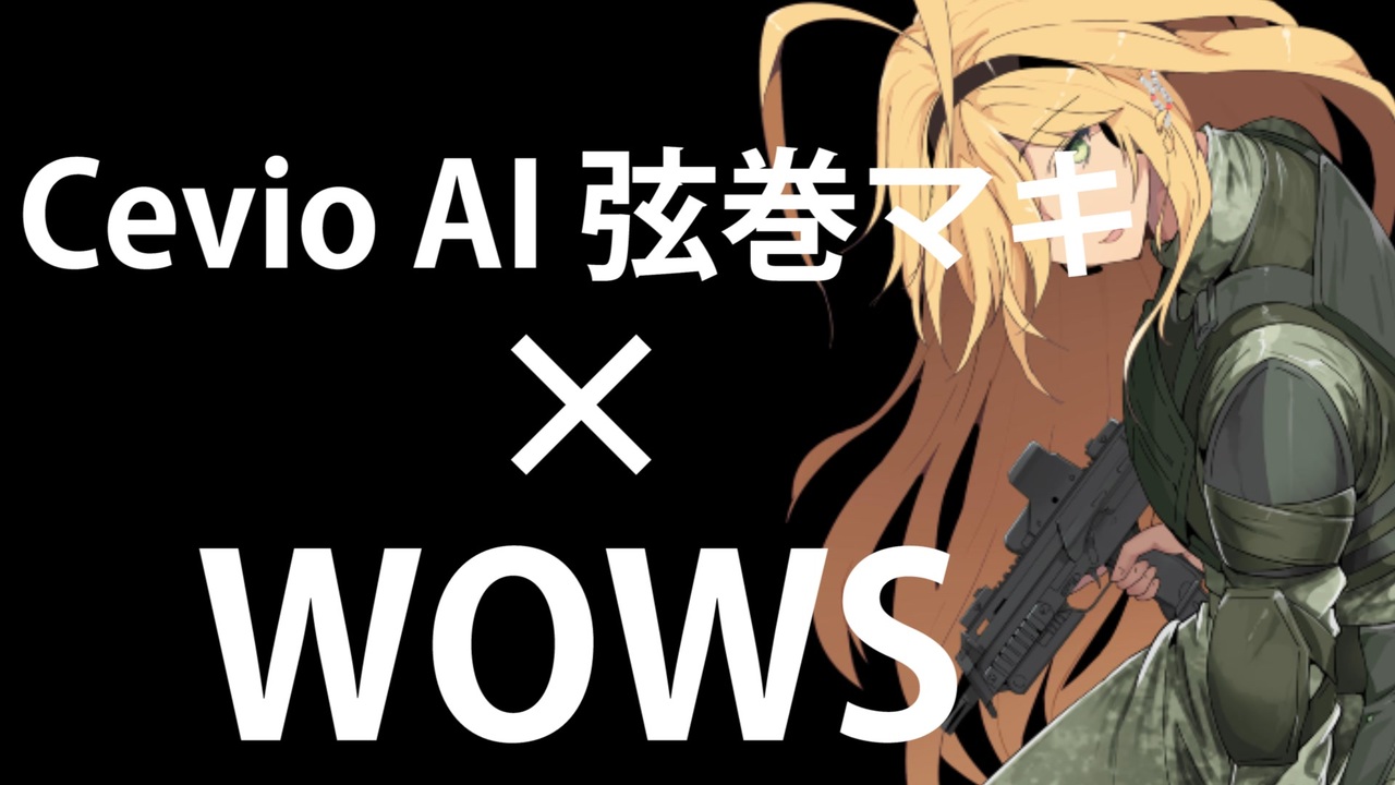 【WOWS】CevioAI 弦巻マキ×まったり実況プレイ その6 - ニコニコ動画