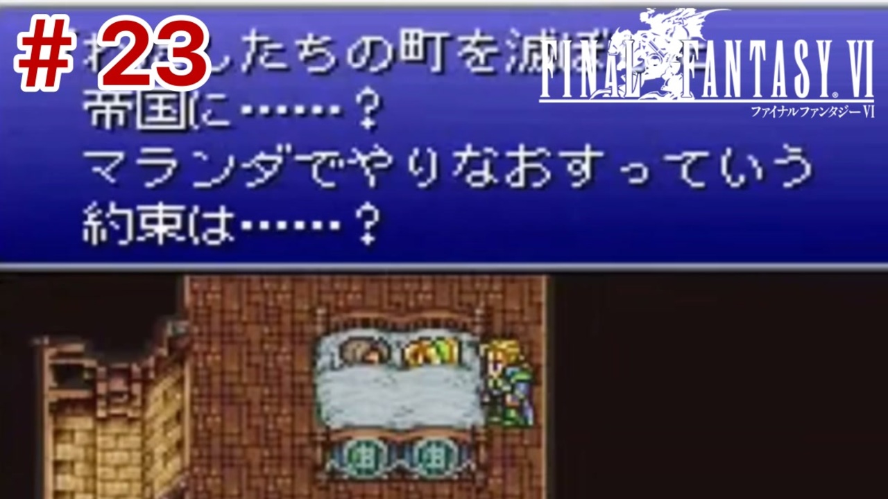 【初見実況】ドラクエ好きによるFF6初プレイ【FF6】#23 - ニコニコ動画