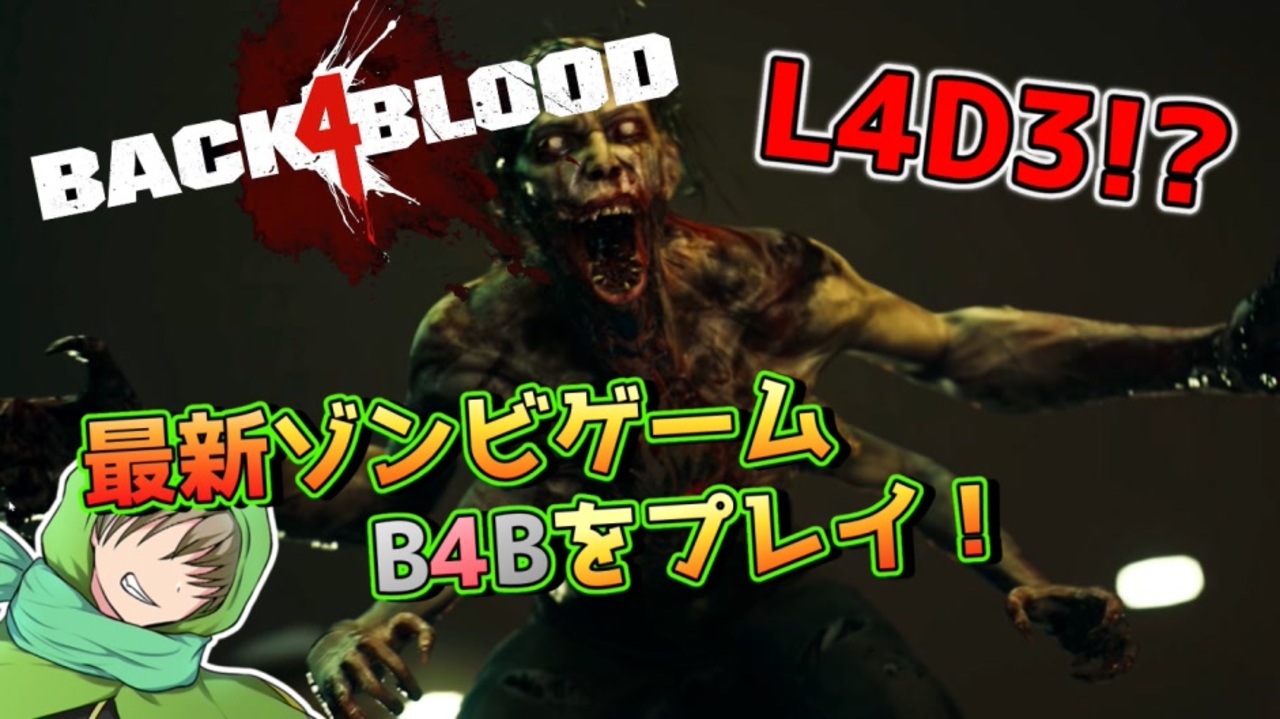 【B4B】L4Dのスタッフが作った正統進化な神ゲーBack 4 Bloodをプレイ！【神ゲー】 - ニコニコ動画
