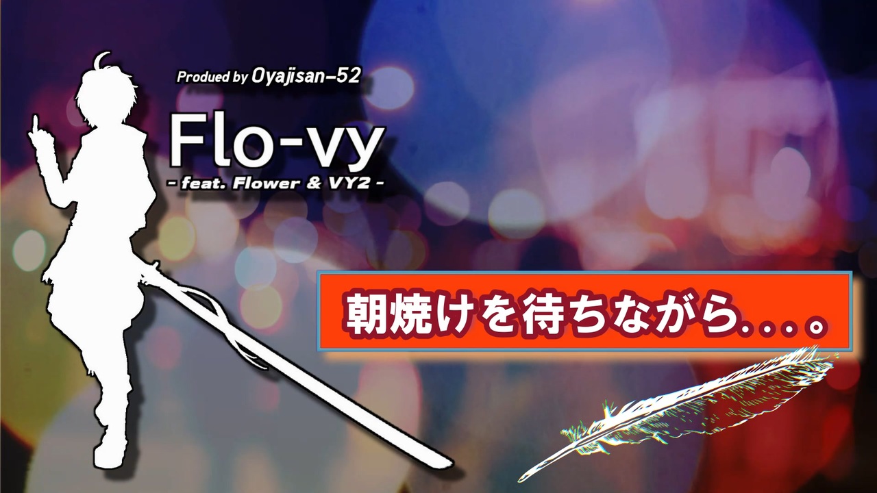 朝焼けを待ちながら...。 / Flo-vy feat. flower_v4 & VY2_v3 - ニコニコ動画