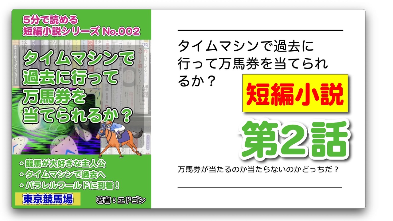 【5分で読める短編小説】第2話：タイムマシンで過去に行って万馬券を当てられるか？【朗読】 ニコニコ動画