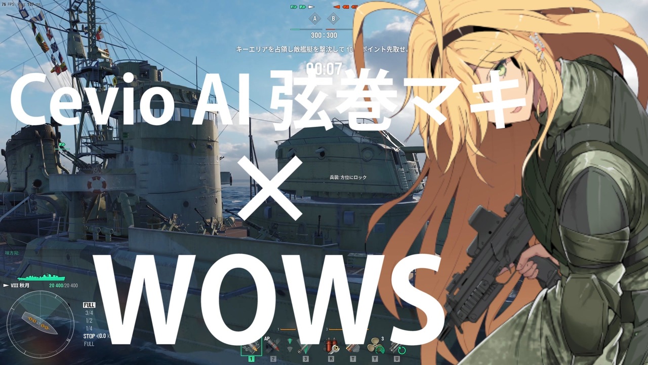 【WOWS】CevioAI 弦巻マキ×まったり実況プレイ その7 - ニコニコ動画
