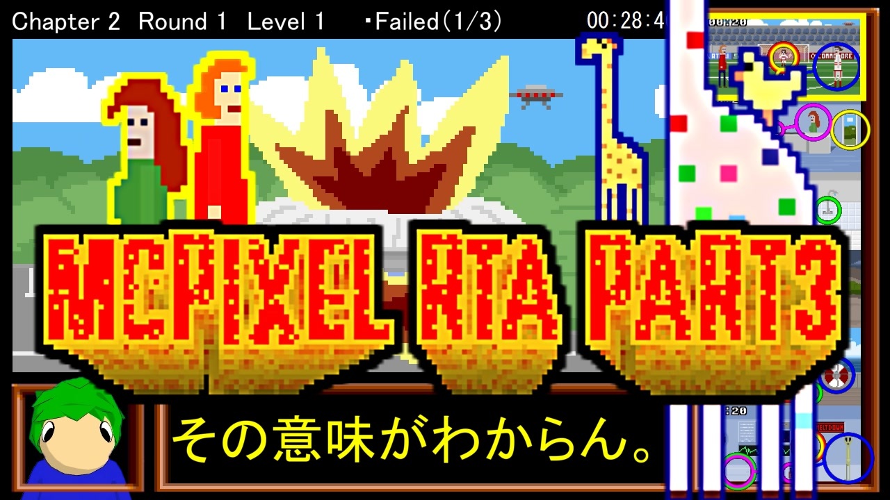 【RTA】McPixel All_Gold 2:07:58 PART3/8【考えるな感じるんだ】 - ニコニコ動画