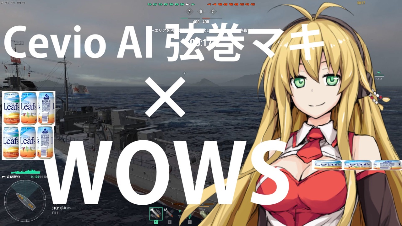 【WOWS】CevioAI 弦巻マキ×まったり実況プレイ その9 - ニコニコ動画