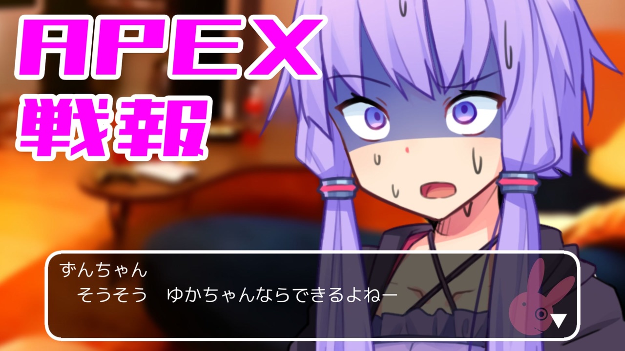 ゆかり課長のAPEX戦闘報告書#37 - ニコニコ動画