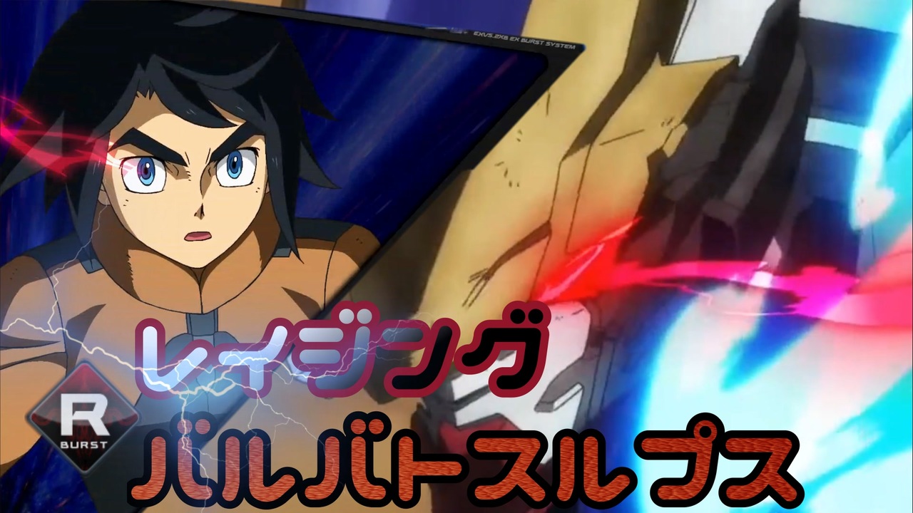 【EXVS2XB】レイジングルプス、気持ちよさとかっこよさを両立した機体 part20【VOICEROID実況 ルプス視点】 - ニコニコ動画