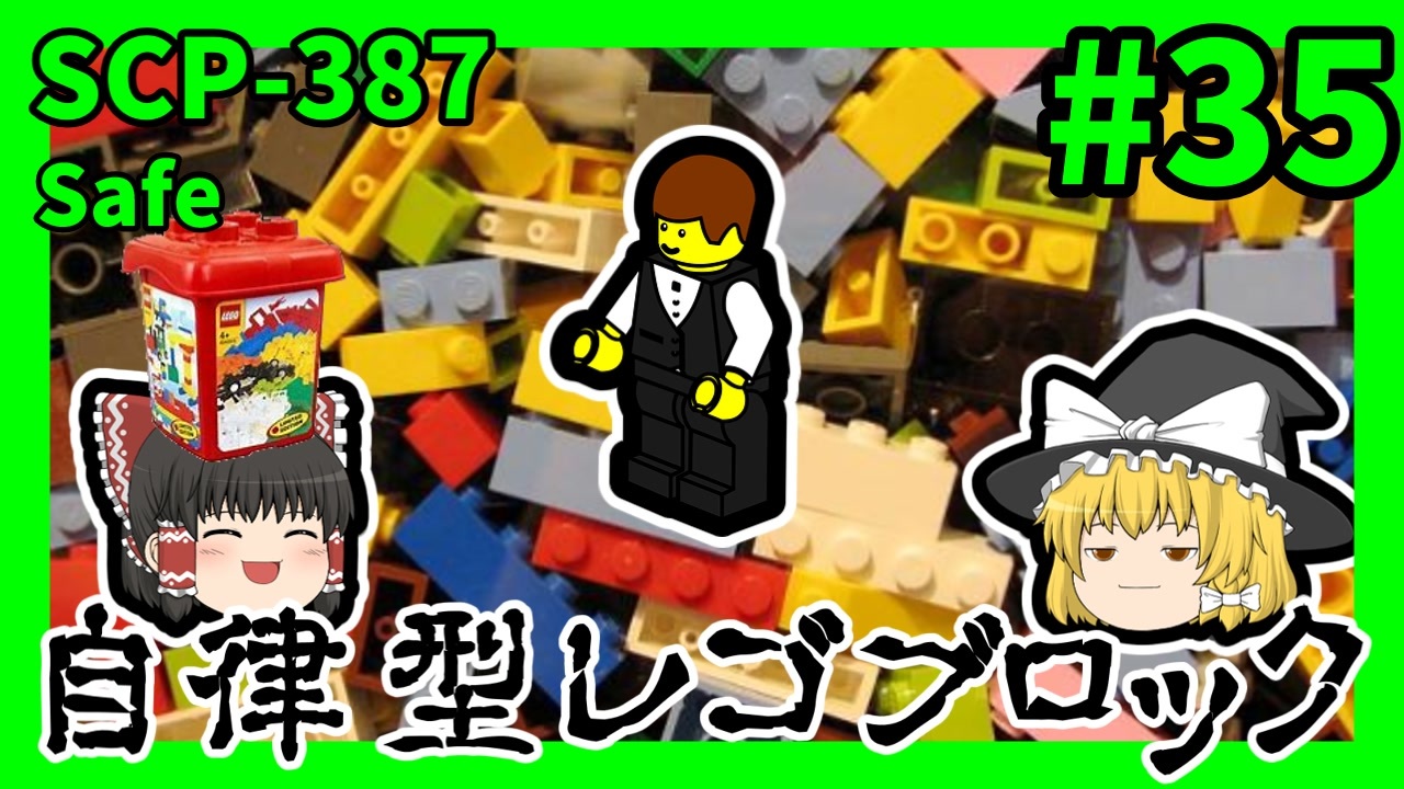 【SCP解説】SCP-387 自律型レゴブロック #35【ゆっくり解説】 - ニコニコ動画