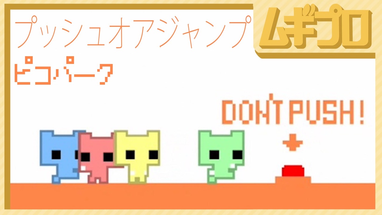 【仲良く協力！】ピコパーク｜PICO PARK[6. PUSH OR JUMP]【実況】 - ニコニコ動画