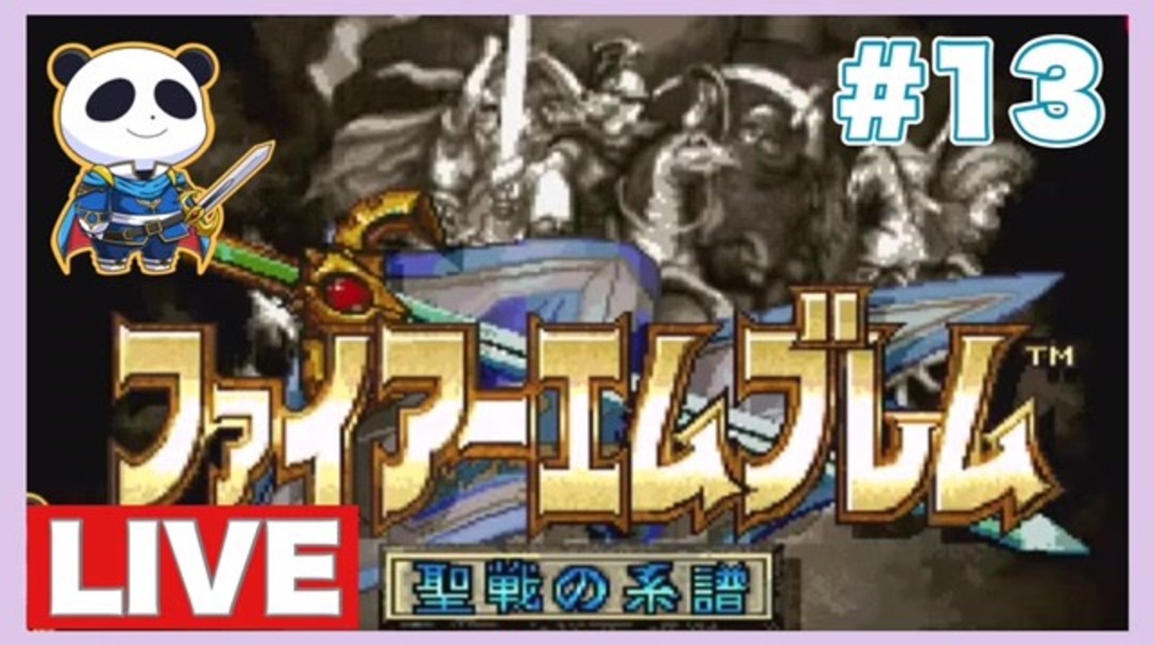 【SFC】ファイアーエムブレム 聖戦の系譜をぱんださんがやってみた！#16 - ニコニコ動画