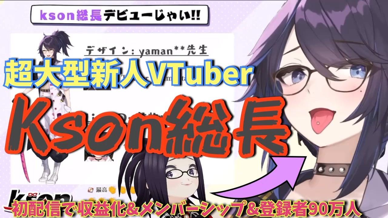 新人VTuber Kson「総長」として超美麗live2dでデビュー！！初配信で登録者90万人&収益化解禁&メンバーシップ解禁！！【 Kson総長 / VTuber切り抜き 】 - ニコニコ動画