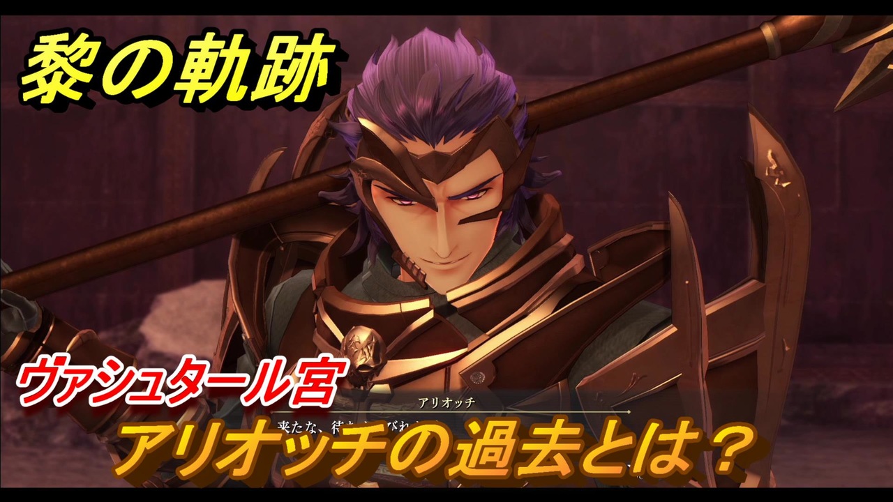 黎の軌跡 アリオッチの過去とは？ ヴァシュタール宮 第五章 白夜のカルナヴァル メインストーリー振り返り ＃303【クロノキセキ】 - ニコニコ動画