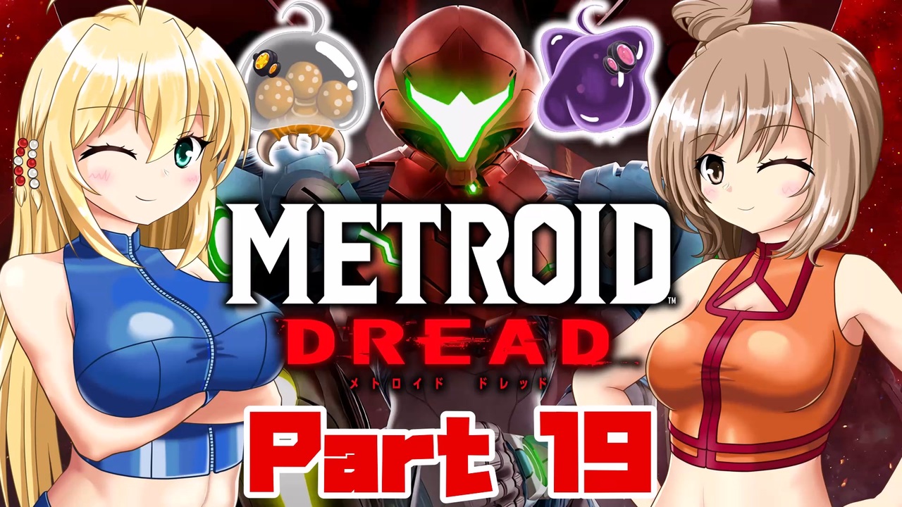 [CeVIO & VOICEROID実況] METROID DREADをのんびり初見実況 Part19 - ニコニコ動画