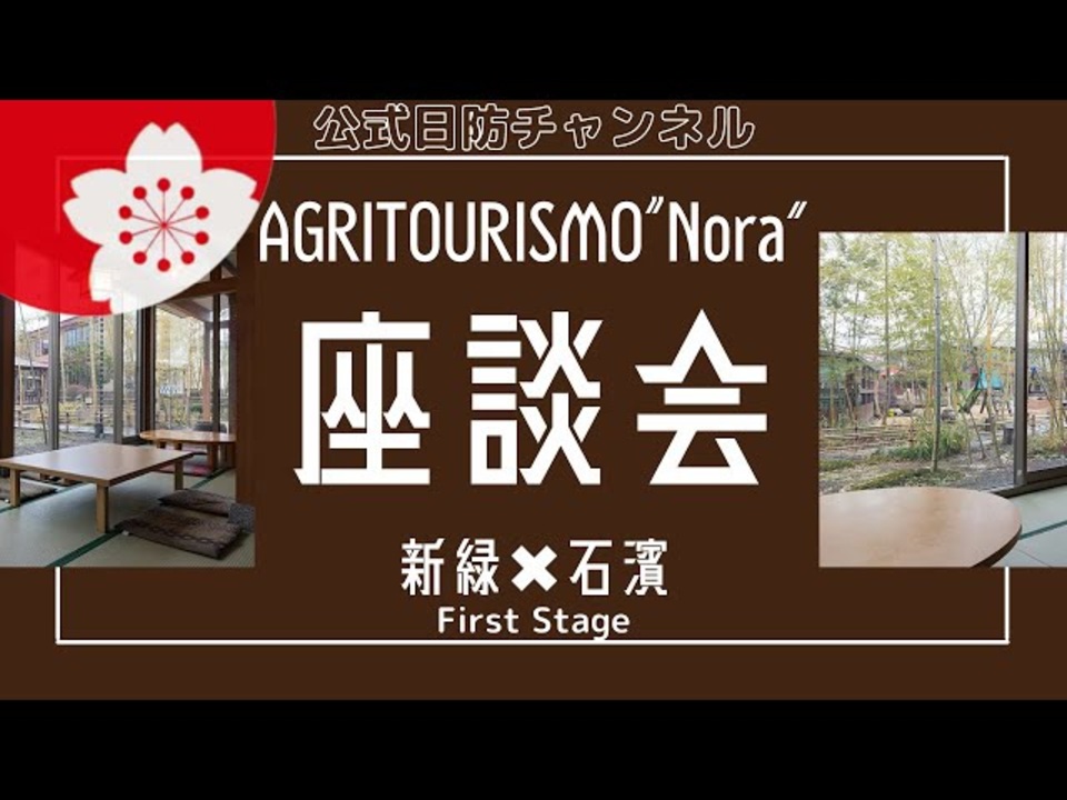 【日防隊】斉藤新緑氏&石濱哲信 コラボ第3弾 First Stage - ニコニコ動画