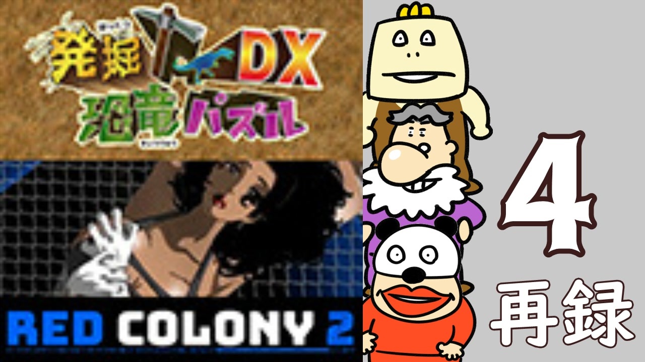 『発掘！恐竜パズルDX』『RED COLONY 2』夏休み恐竜ゲームまつり！ 再録4 - ニコニコ動画