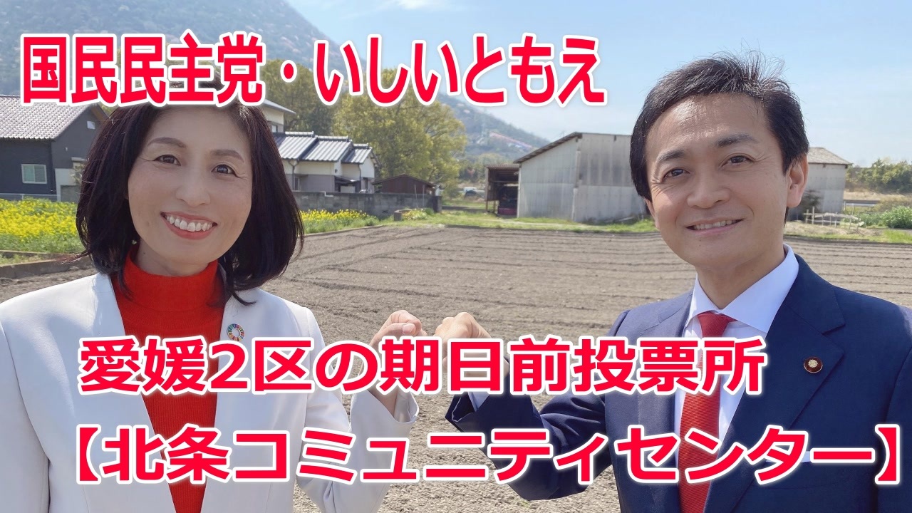 松山市の期日前投票所【北条コミュニティセンター】愛媛2区の立候補者いしいともえ【衆議院選挙2021】 - ニコニコ動画