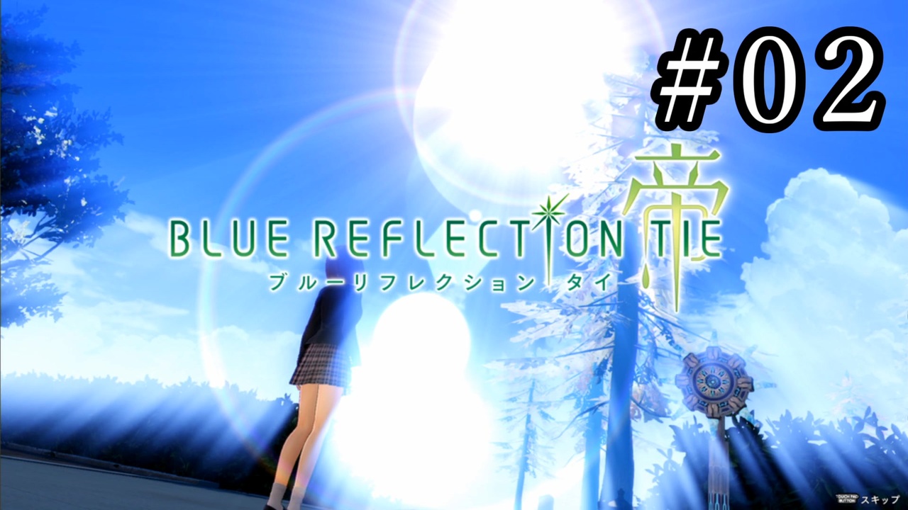 BLUE REFLECTION TIE Part.02 - ニコニコ動画