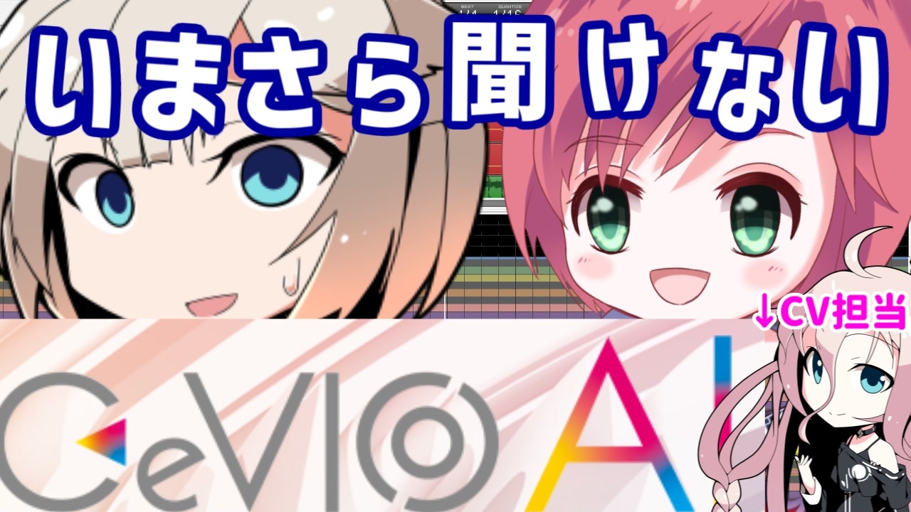【解説】今さら聞けないCeVIOAI feat.IA&ONE【akatsukikyo】 - ニコニコ動画