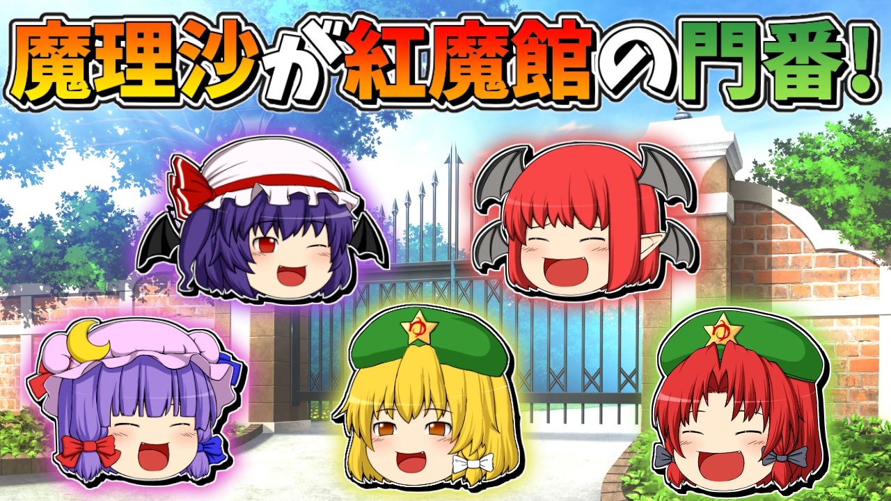 【ゆっくり茶番】紅魔館の門番になった魔理沙 ニコニコ動画