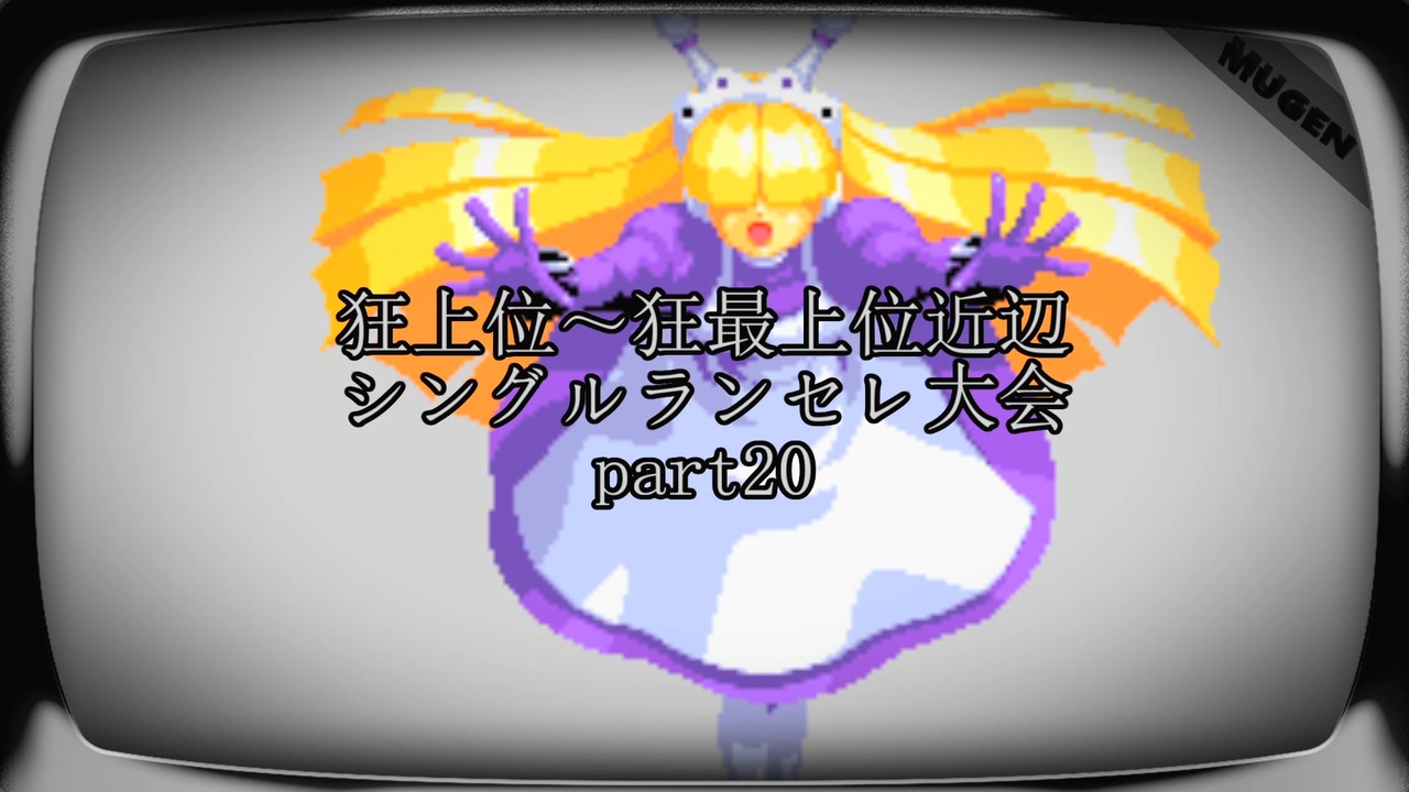【mugen】狂上位～狂最上位近辺 シングルランセレ大会 Part20 ニコニコ動画
