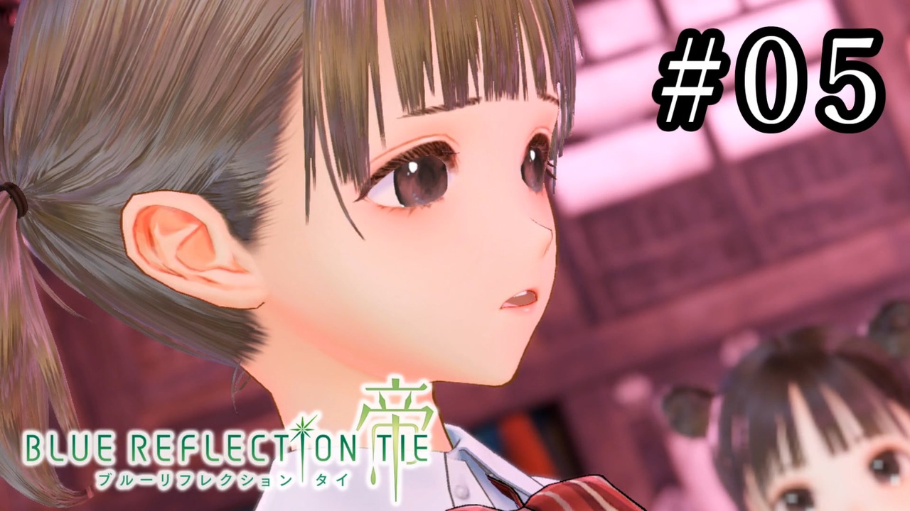 BLUE REFLECTION TIE Part.05 - ニコニコ動画