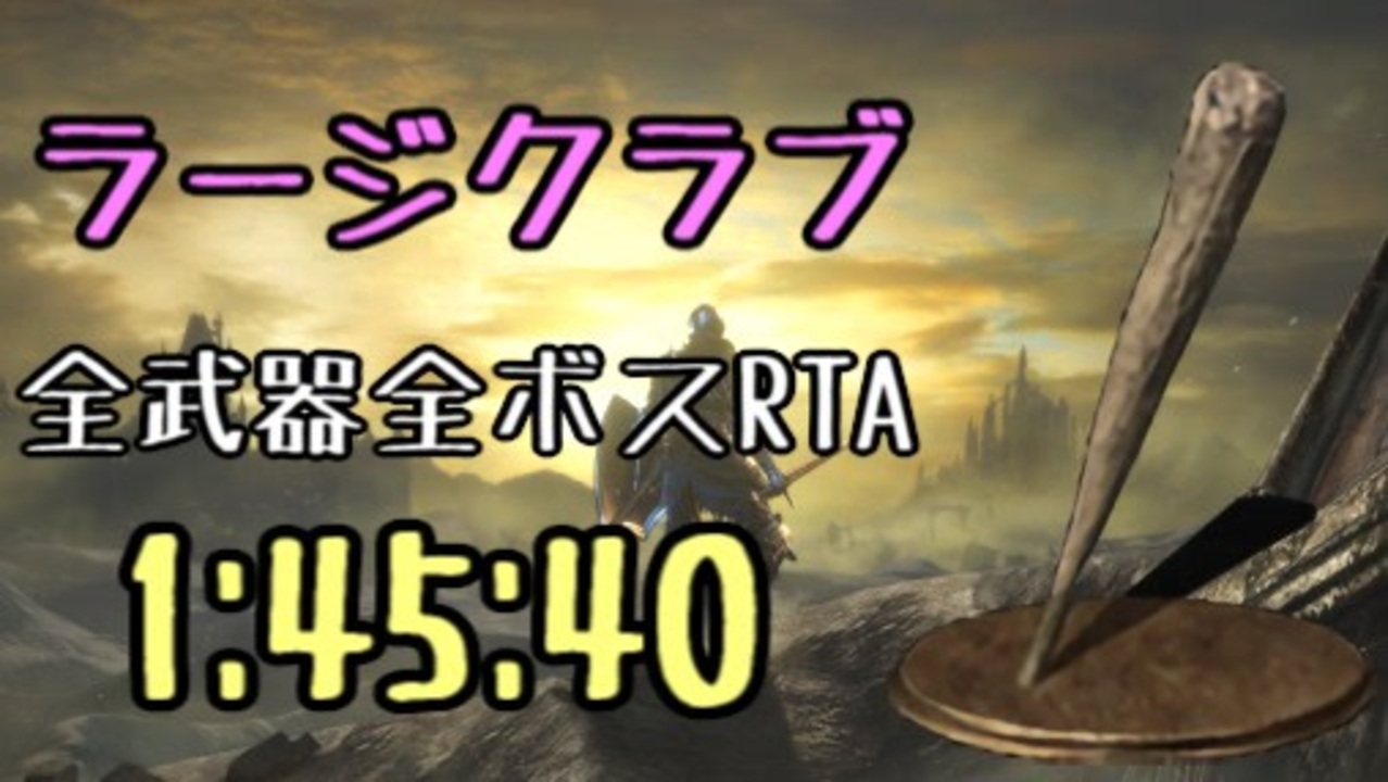 067.ダークソウル3_全ボスRTA_IGT1時間45分40秒_ラージクラブ1/2 - ニコニコ動画