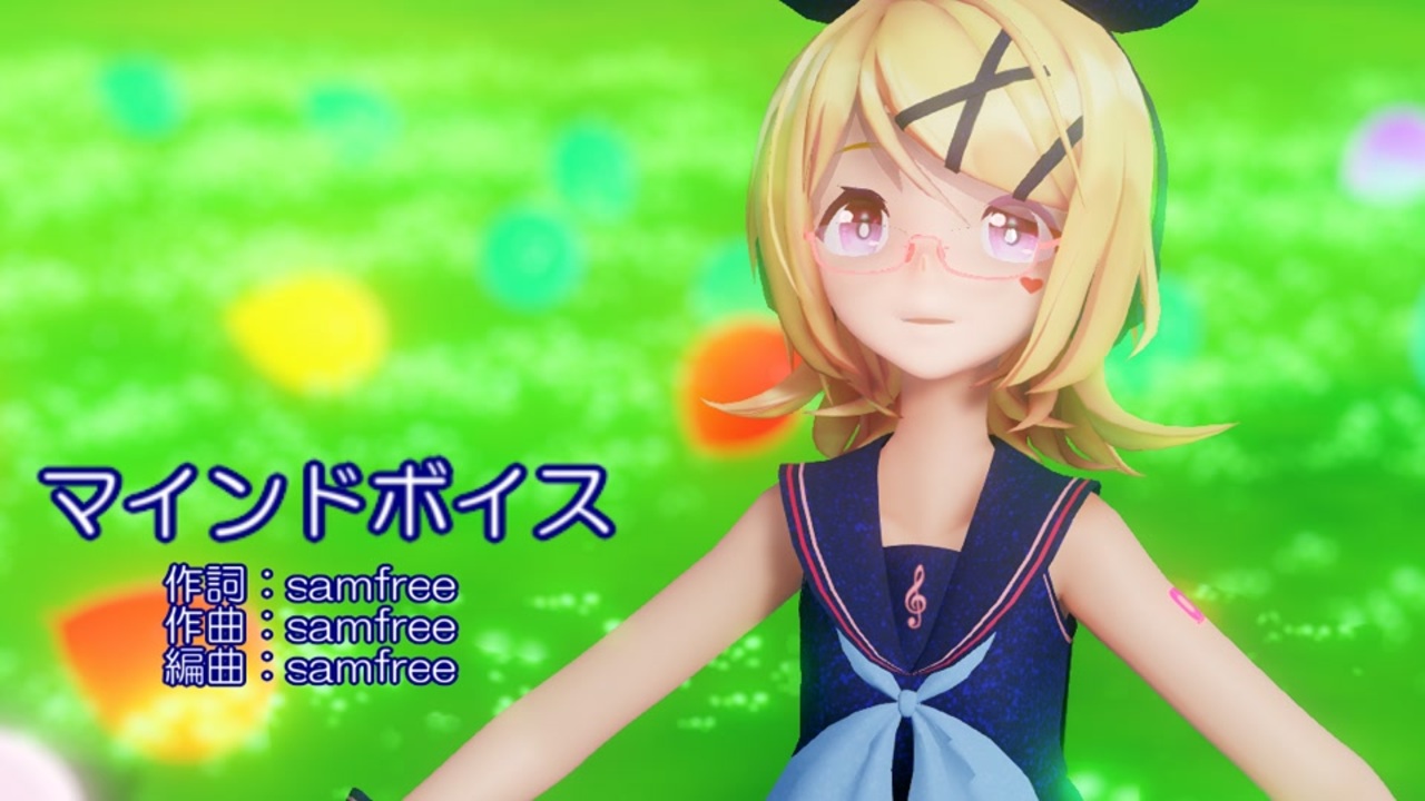 【MMD】【SAMメモリーズ】リンちゃんで「マインドボイス」【カメラ配布あり】 - ニコニコ動画