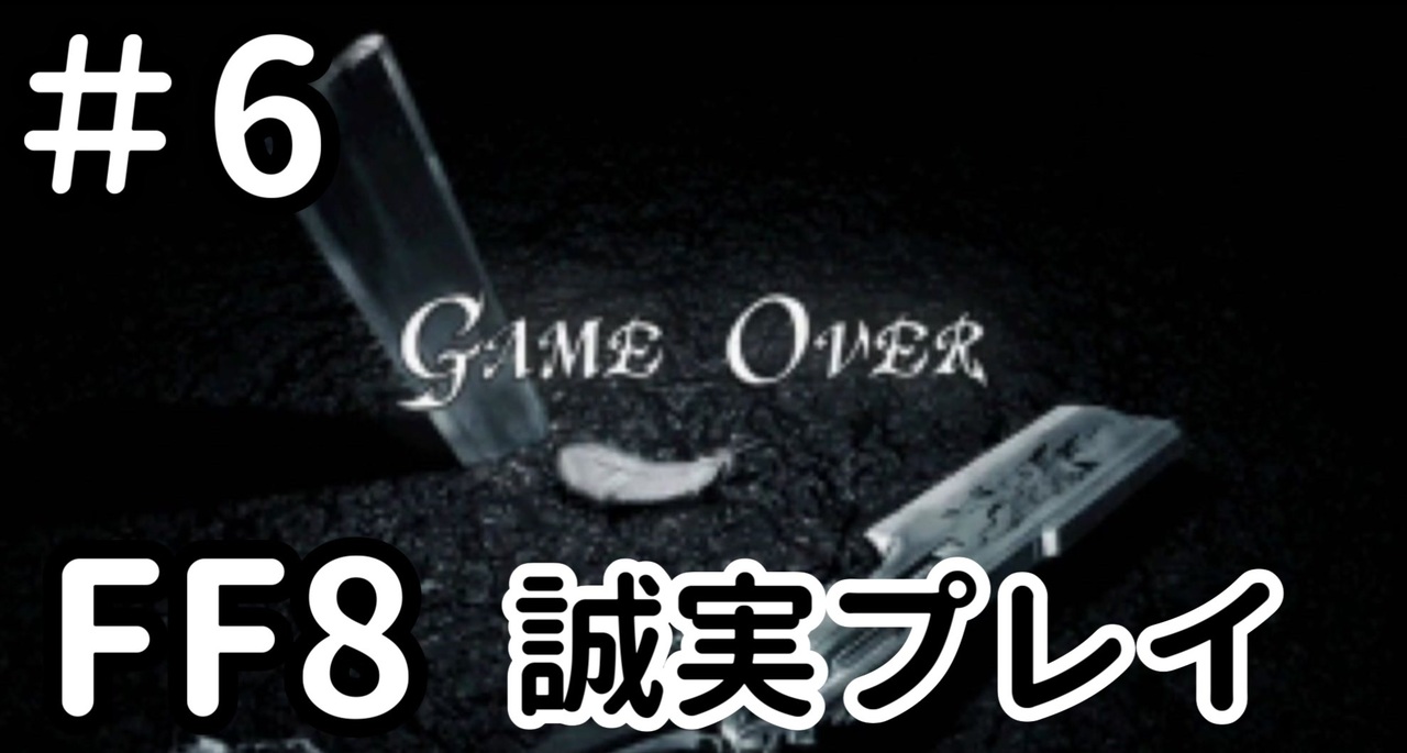 初GAME OVERまでの軌跡－FF8を誠実に初見プレイ（編集版）6 - ニコニコ動画