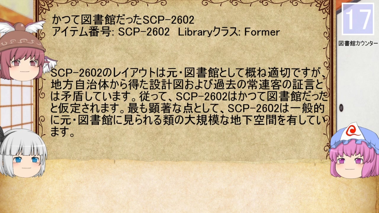 白玉楼組でゆっくりSCP解説Part6 SCP-2602 - ニコニコ動画
