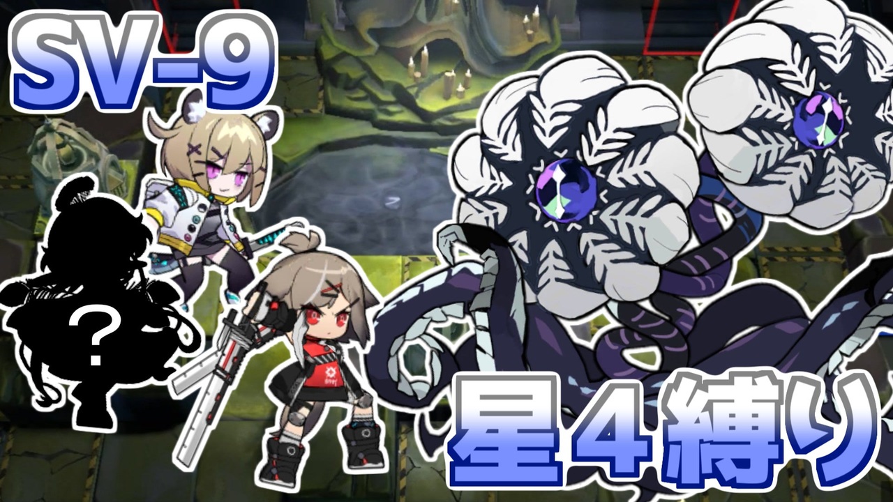 【アークナイツ】追加キャラ＆星4縛り SV-9 【琴葉VOICEROID実況】 - ニコニコ動画