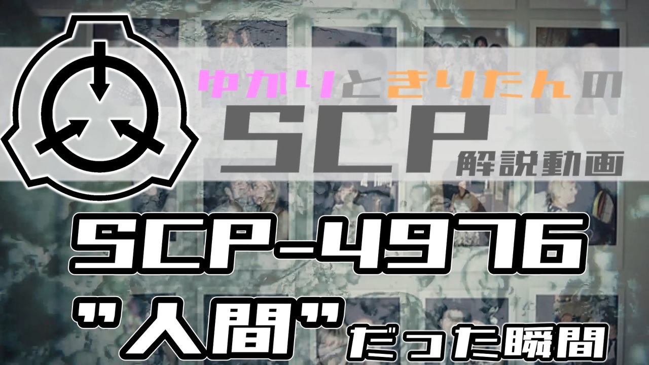 [8回目]SCP-4976 - "人間"だった時[Co'76系の未翻訳SCP][ドラマ好きゆかりさんときりたんの地図を片手にSCP雑談 ...