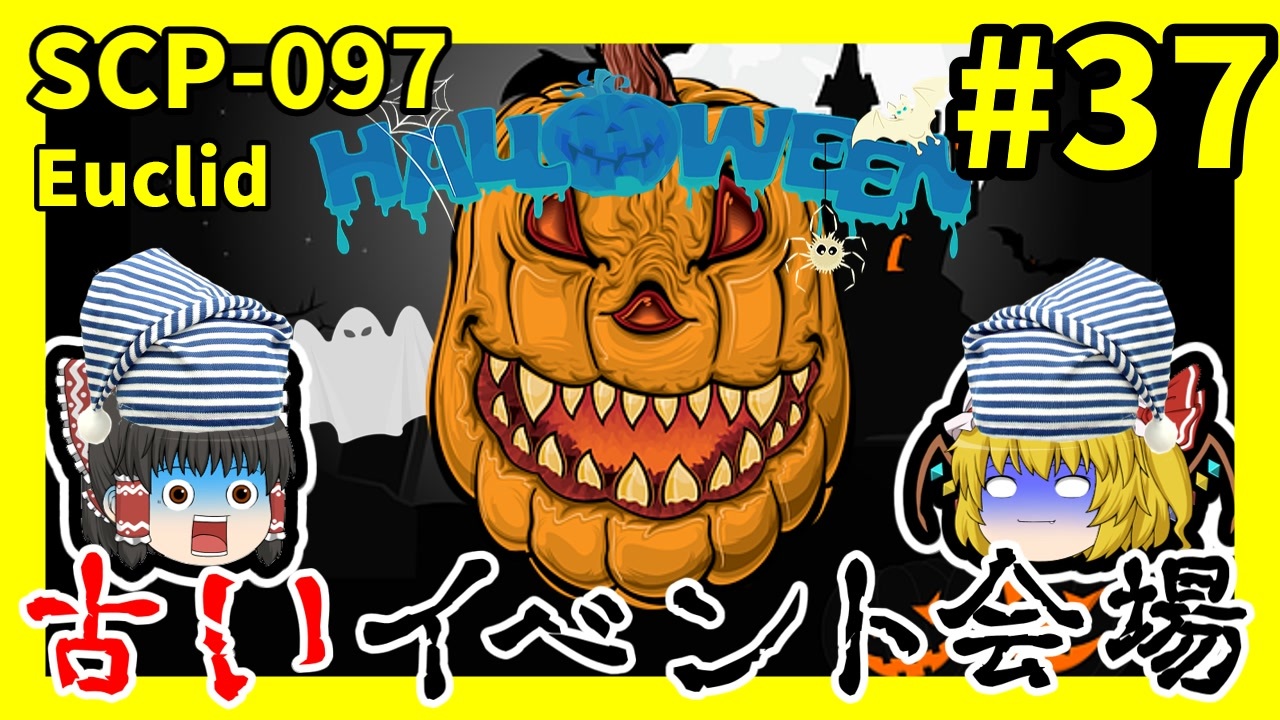 【SCP解説】SCP-097 古いイベント会場 #37【ゆっくり解説】 - ニコニコ動画